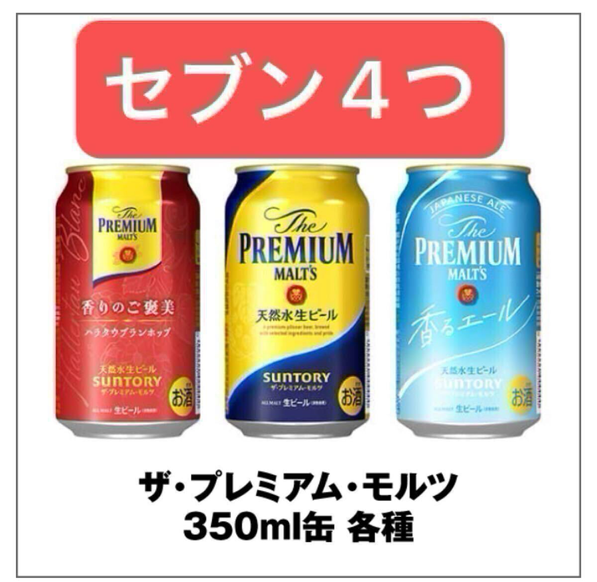 Yahoo!オークション - ザ・プレミアム・モルツ 350ml 4本 おもちゃ レ...