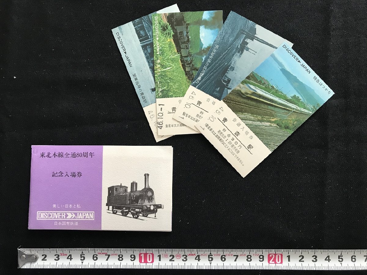 Yahoo!オークション - i 盛岡鉄道管理局 東北本線全通80周年記念入場券...