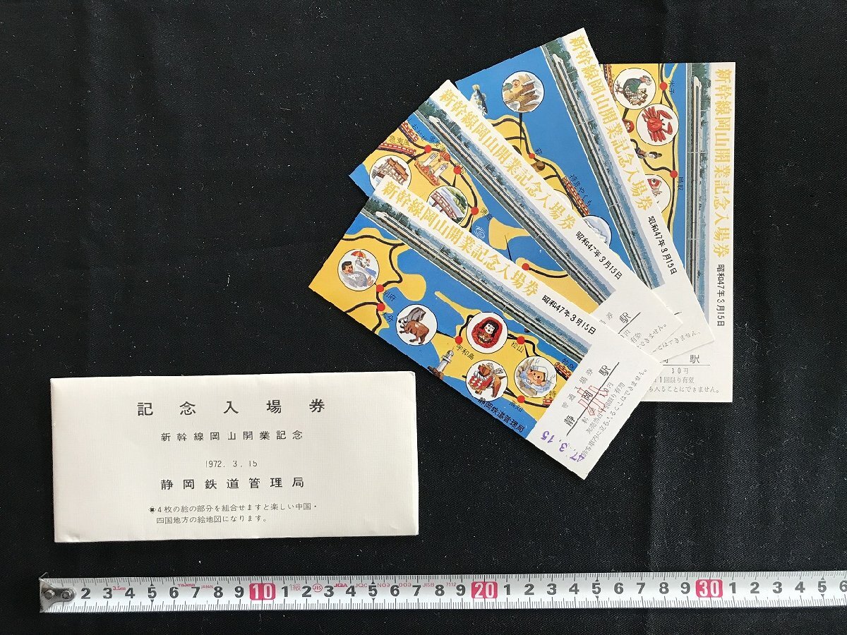 Yahoo!オークション - i 静岡鉄道管理局 新幹線岡山開業記念入場券 4枚...