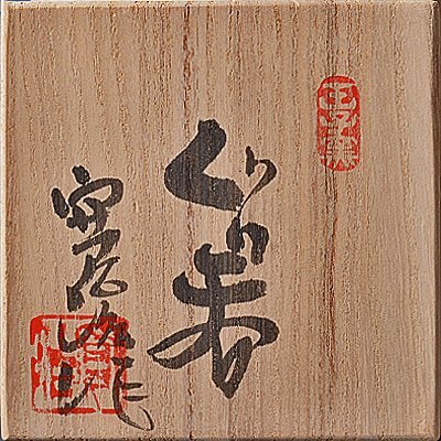 Yahoo!オークション - t-k78【和み】現代作家 加藤寛治 志野ぐい呑み ...