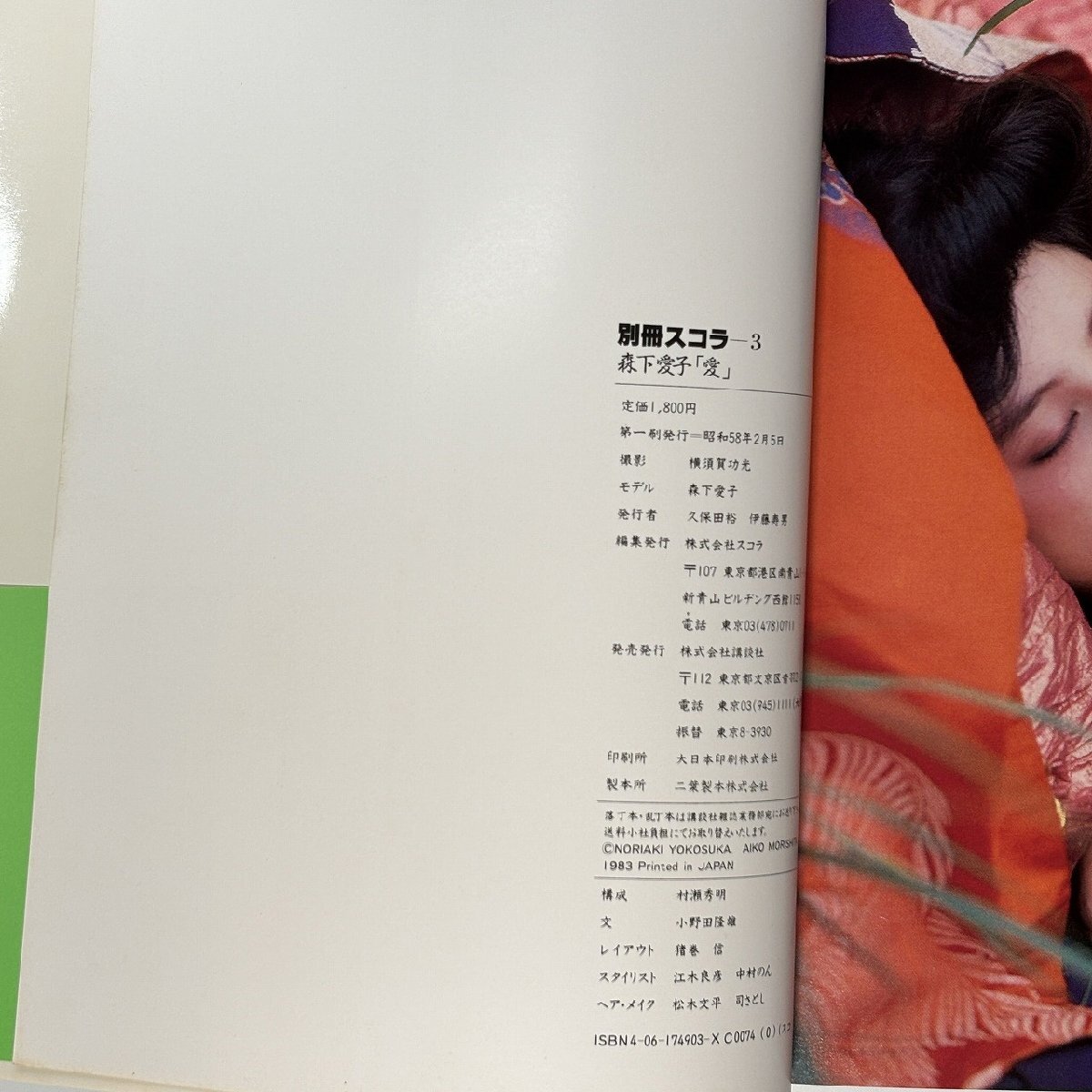 Yahoo!オークション - 長 J233/森下愛子写真集 「愛」 別冊スコラ 3 横...