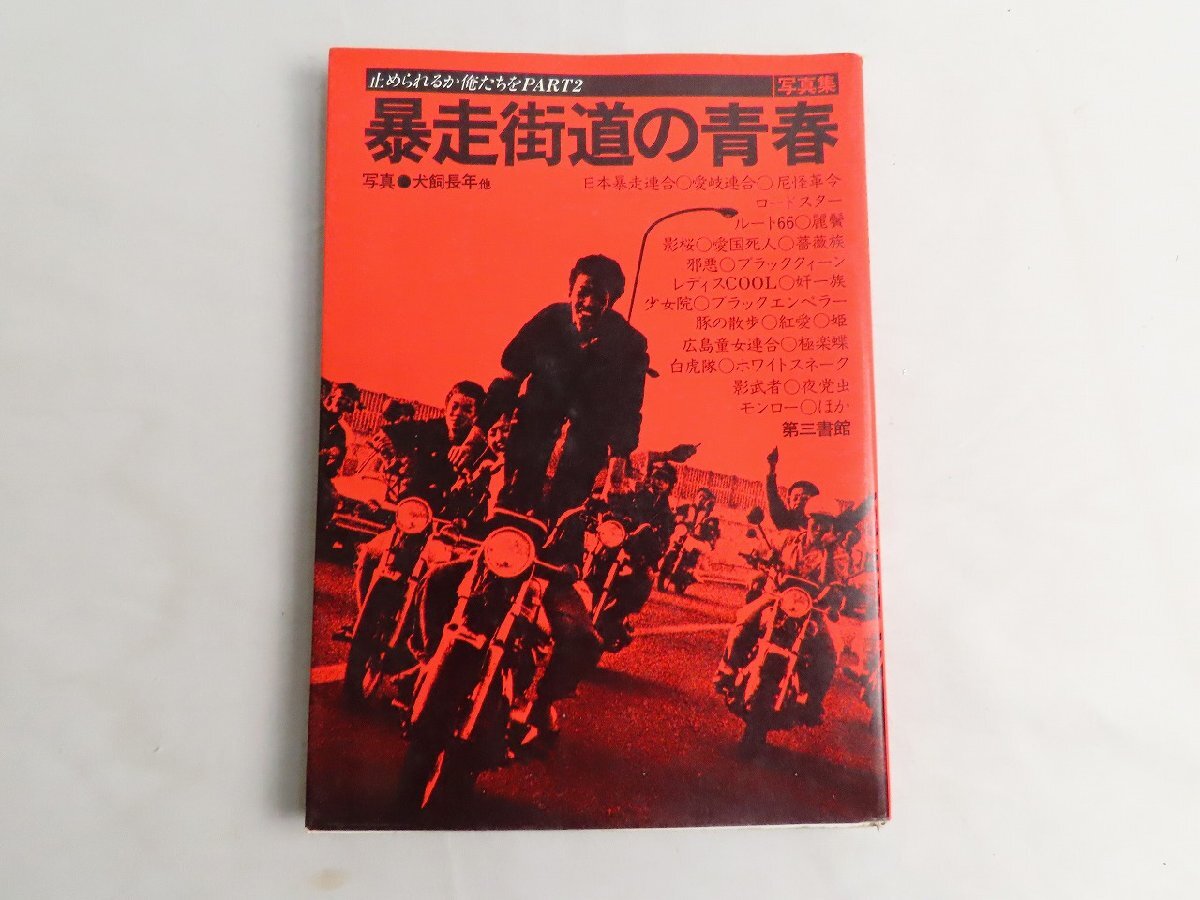 Yahoo!オークション - 長 Y004/写真集 暴走街道の青春 止められるか俺...