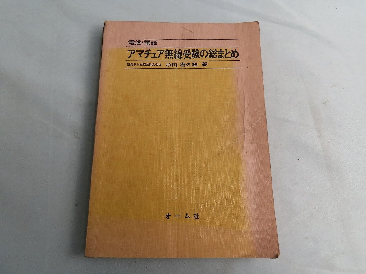 Yahoo!オークション - 長 Y023/電信 電話 アマチュア無線受験の総まと...