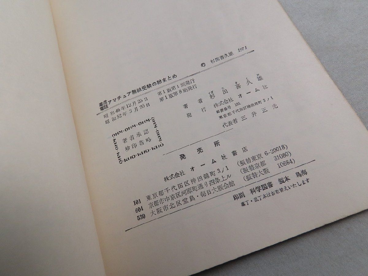 Yahoo!オークション - 長 Y023/電信 電話 アマチュア無線受験の総まと...