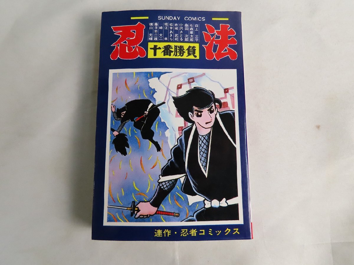 Yahoo!オークション - 長 Y037/忍法 十番勝負 /連作・忍者コミックス/...