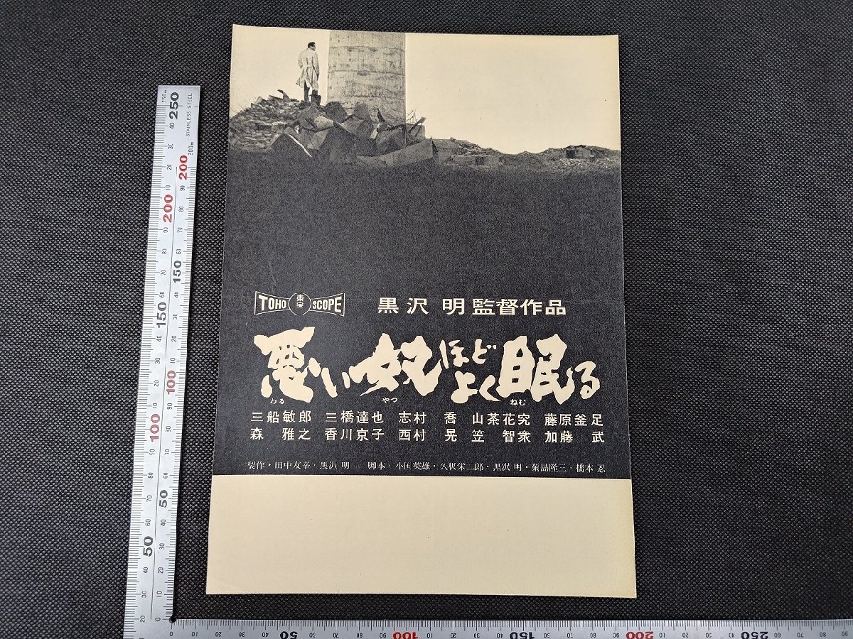 Yahoo!オークション - 長S133/映画チラシ/「悪い奴ほどよく眠る」 黒澤...