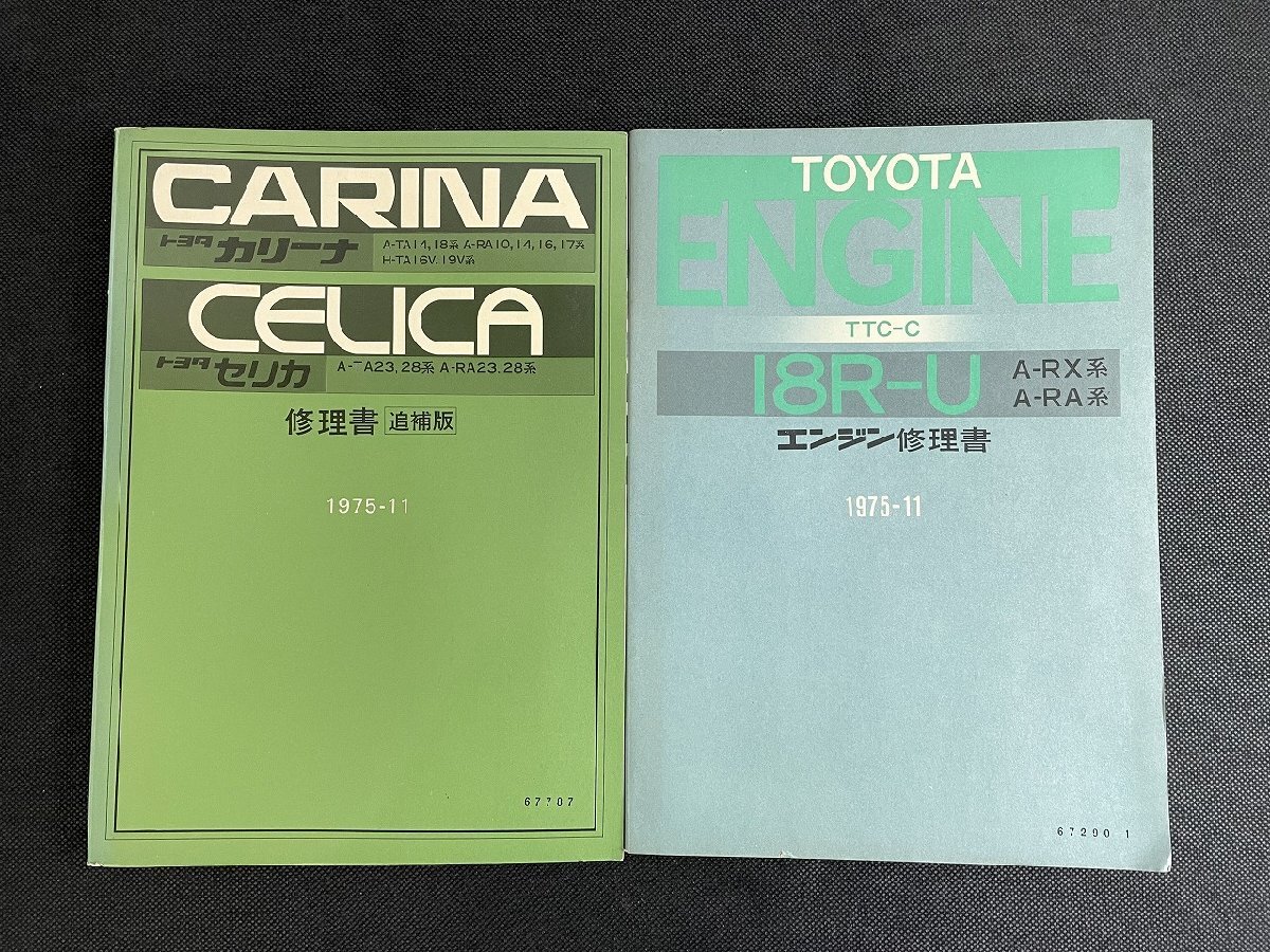 長H028/トヨタ カリーナ セリカ 修理書追補版 TA14系 RA17系 TA23系+エンジン修理書 18R-U 計2点セット/サービスマニュアル/1円(カリーナ)｜売買されたオークション ...