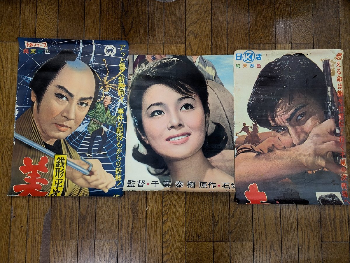 Yahoo!オークション - 長 M438/当時物 B2判映画ポスター立看・3シート...