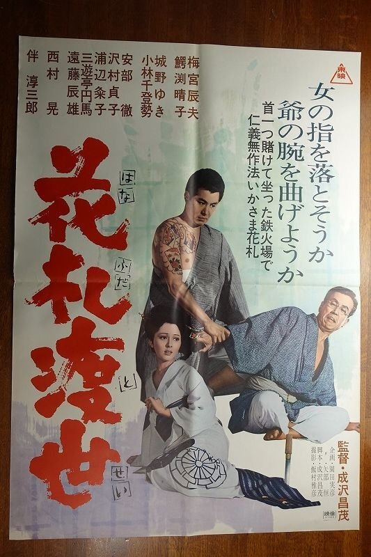 Yahoo!オークション - 長X024/ /国内B2判 映画ポスター【 花札渡世