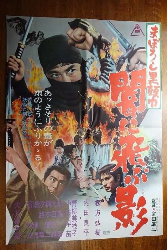 Yahoo!オークション - 長X023/ /国内B2判 映画ポスター【 闇に飛ぶ影 ...