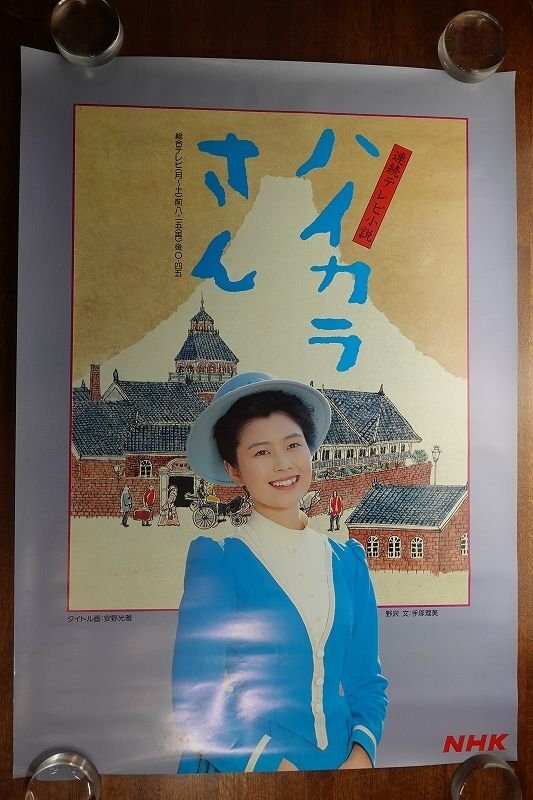 Yahoo!オークション - 長X122/国内B2判ポスター/【連続テレビ小説ハイ...