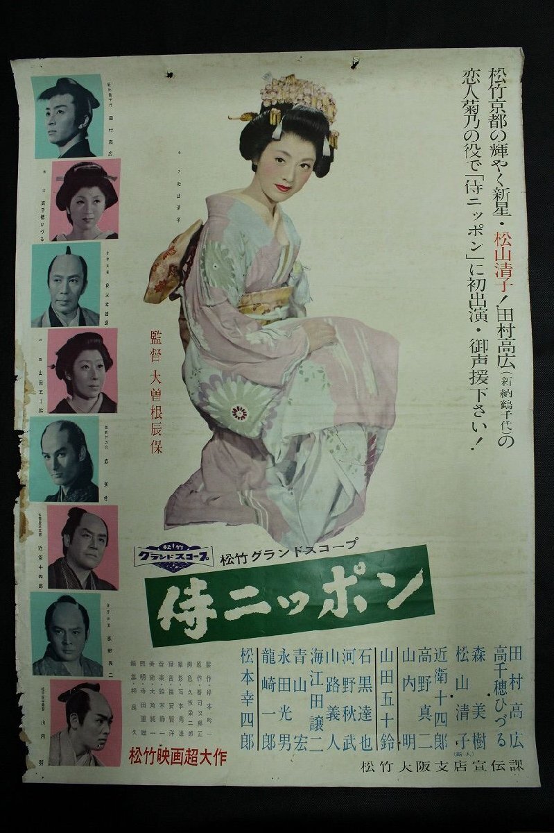 Yahoo!オークション - 長 M419/B2判映画ポスター/【侍ニッポン 松山清...