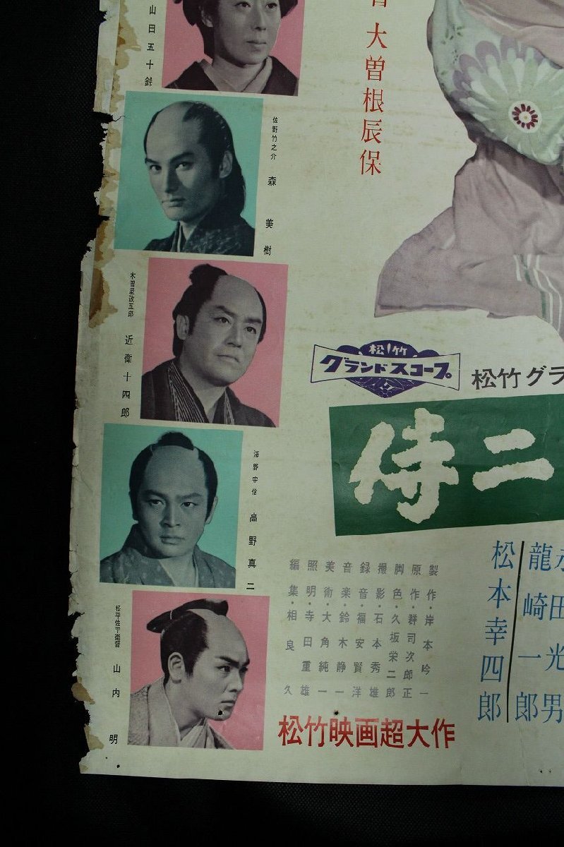 Yahoo!オークション - 長 M419/B2判映画ポスター/【侍ニッポン 松山清...