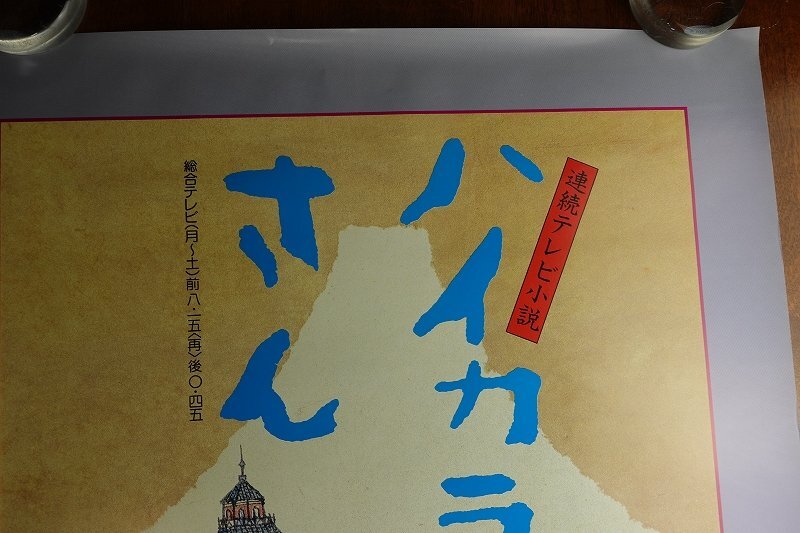 Yahoo!オークション - 長X122/国内B2判ポスター/【連続テレビ小説ハイ...