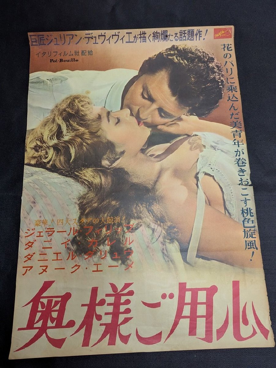 Yahoo!オークション - 長 M428/B2判映画ポスター/【奥様ご用心】 ジュ...