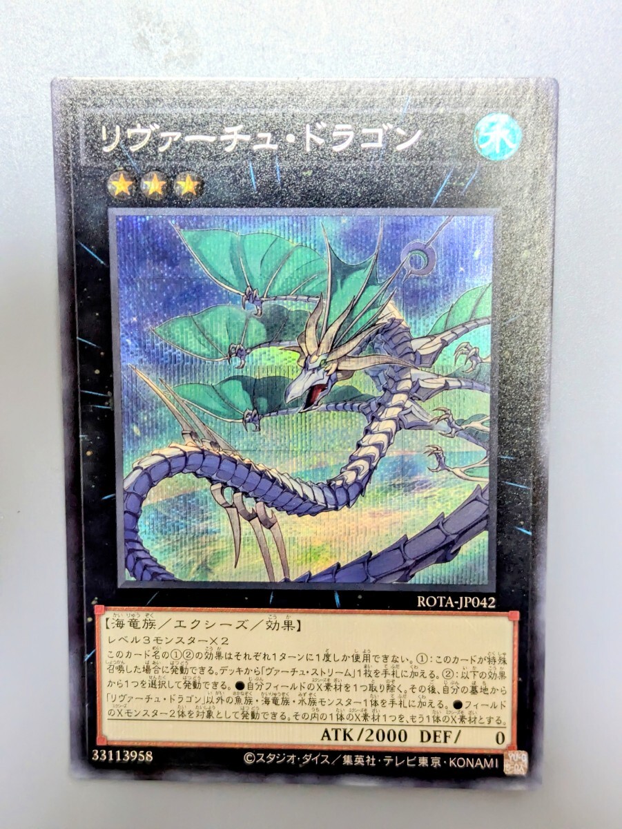 Yahoo!オークション - 遊戯王 ROTA-JP042 シークレット リヴァーチュ・...