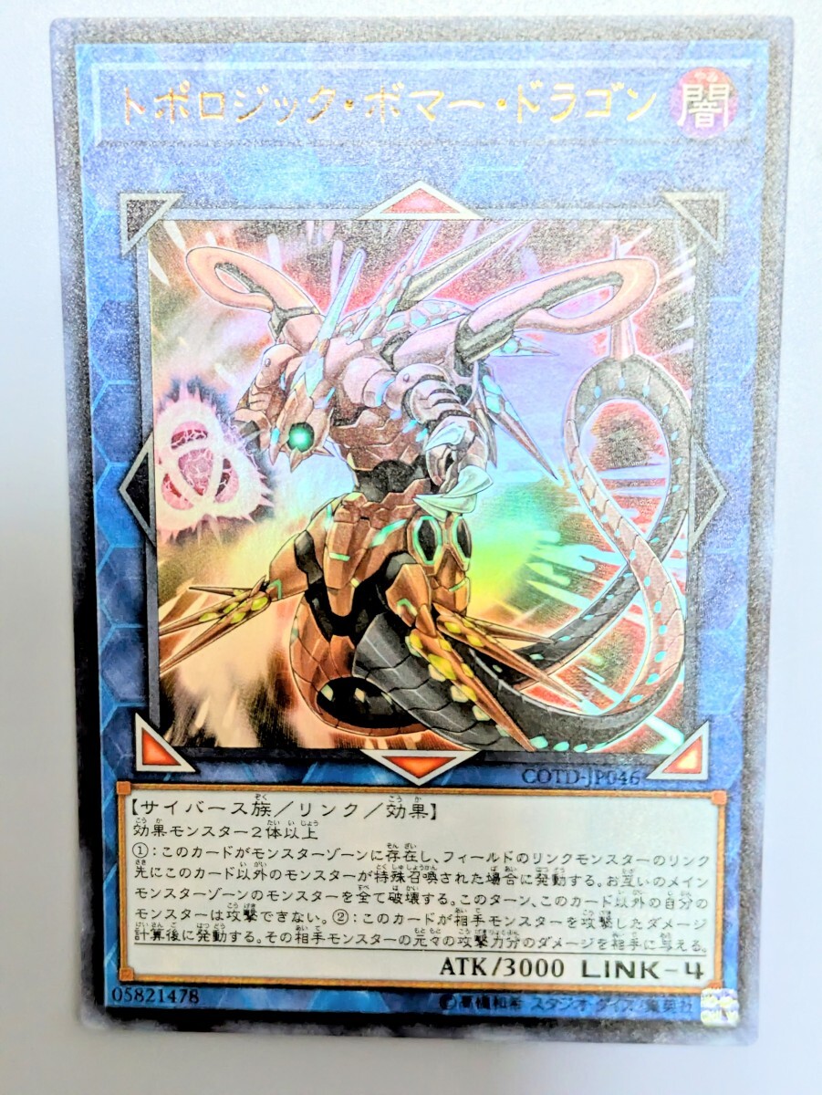 Yahoo!オークション - 遊戯王 COTD-JP046 トポロジック・ボマー・ドラ...