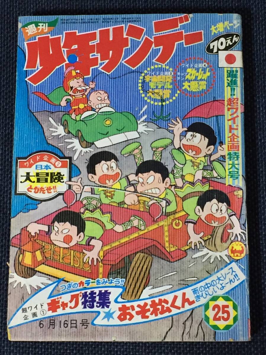 Yahoo!オークション - 1968年6月16日No25号 週刊少年サンデー おそ松く...