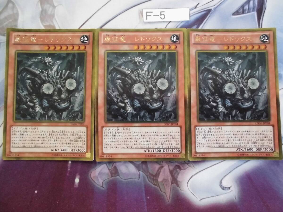 Yahoo!オークション - 【 遊戯王】巌征竜-レドックス ゴールドレア3枚 ...