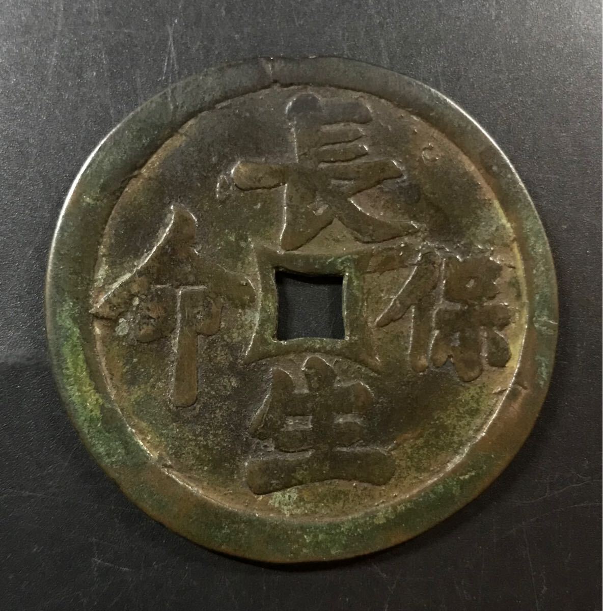 古銭 穴銭 絵銭 中国古銭 縁起物 福神銭 長生保命 22-6-亞洲–日本Yahoo!拍賣｜MYDAY代標代購網、海外購物第一站