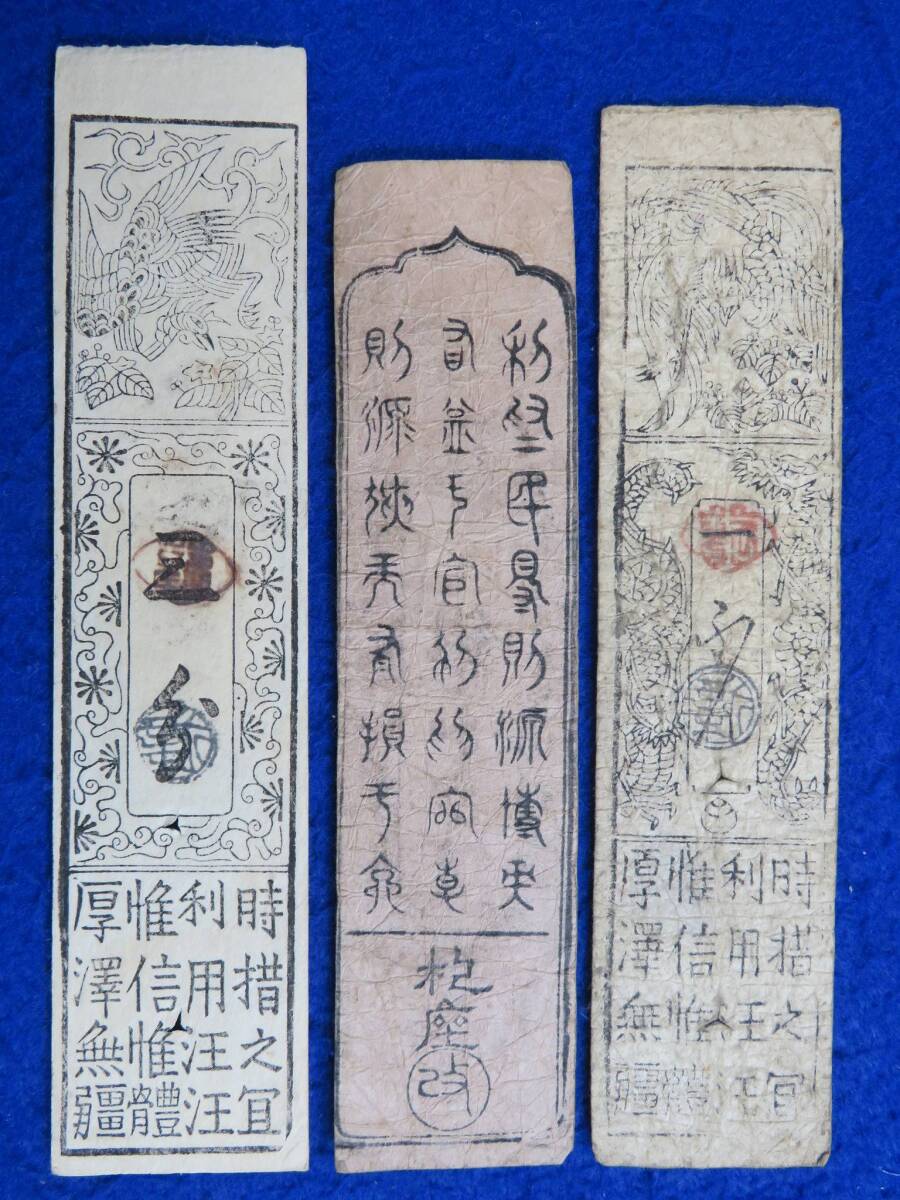 Yahoo!オークション - A1 藩札 鳥取 私札 3枚組