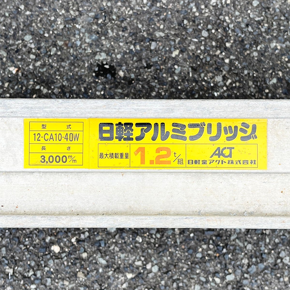 Yahoo!オークション - 引取限定 日軽金アクト アルミブリッジ 12-CA10-...