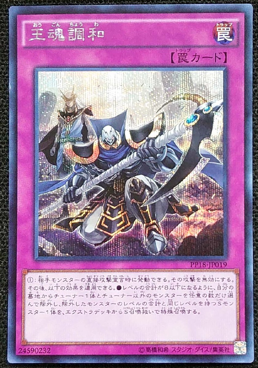 Yahoo!オークション - 【遊戯王】王魂調和(シークレットレア)PP18-JP01...