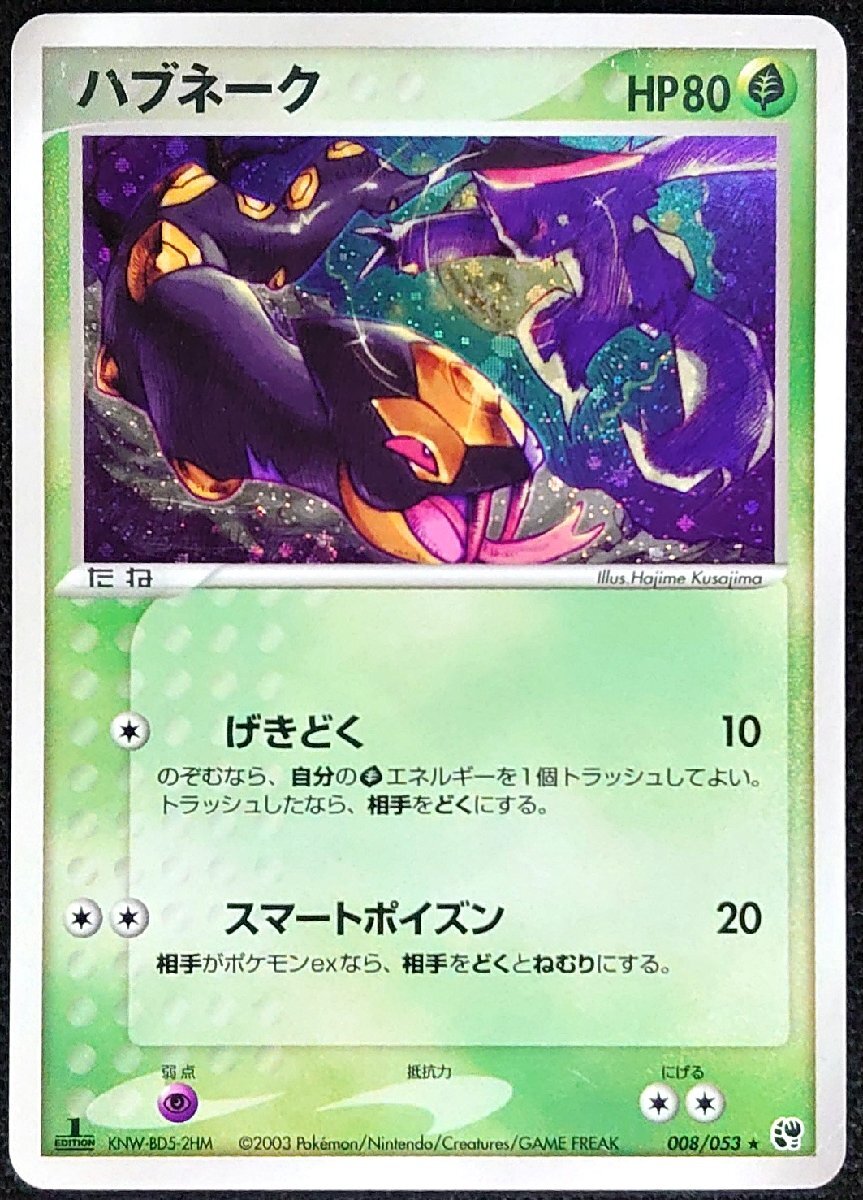 Yahoo!オークション - 【ポケモンカード】ハブネーク HP80 1stED(2003...