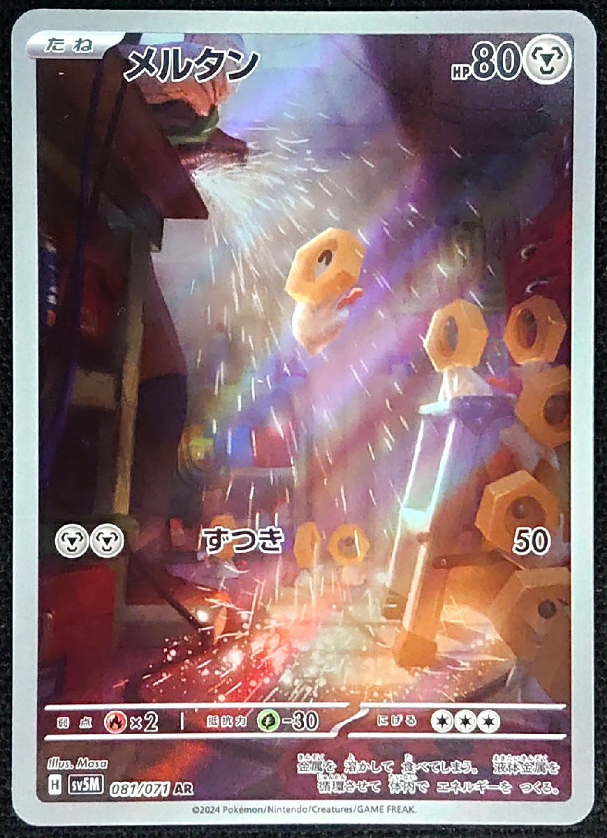Yahoo!オークション - 【ポケモンカード】メルタン HP80(2024年版アー...