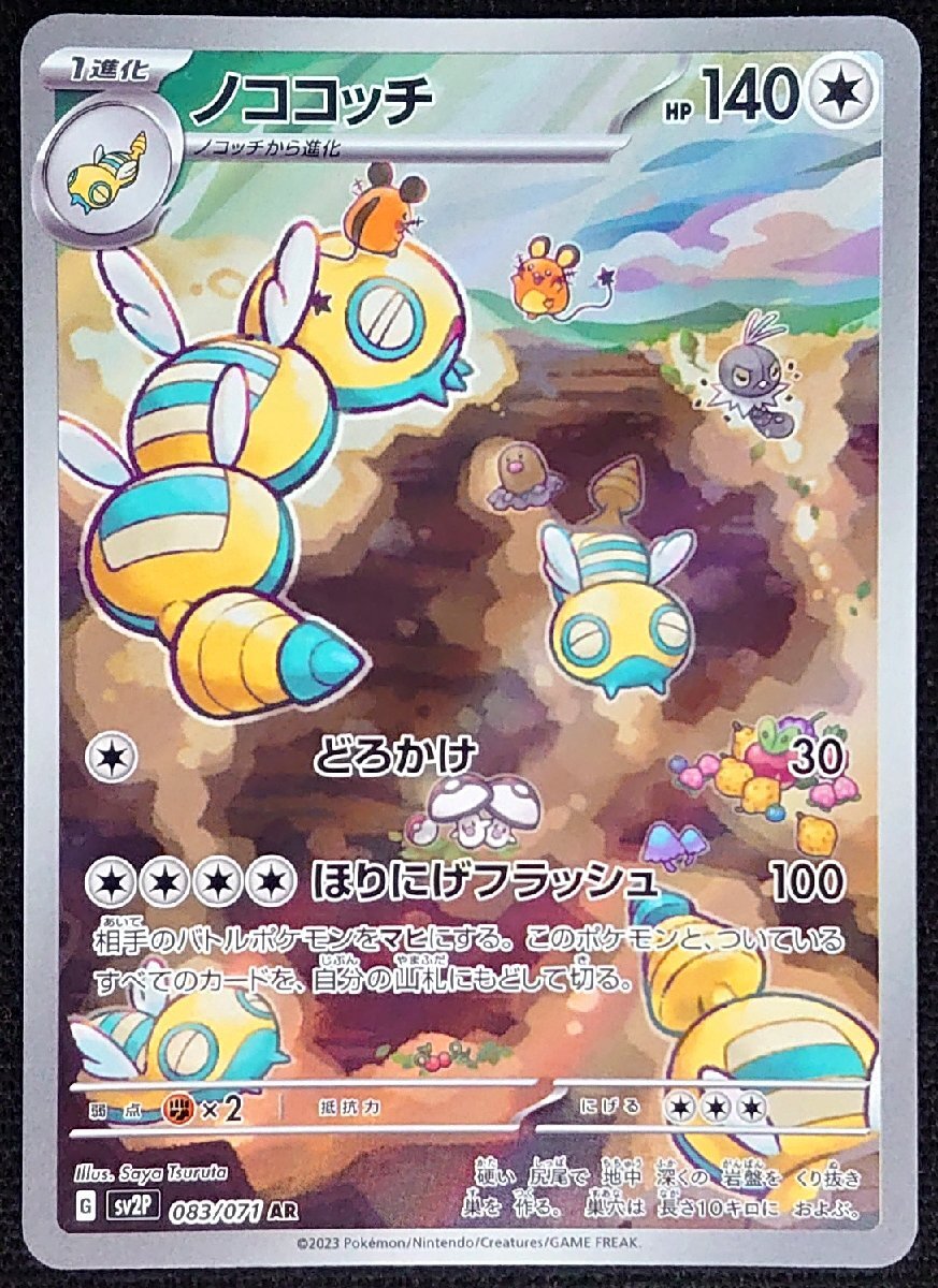 ポケモンカード ノココッチ HP140 2023年版アートレア G sv2P 083/071 AR(シングルカード)｜売買されたオークション情報、yahooの商品情報をアーカイブ公開 ...