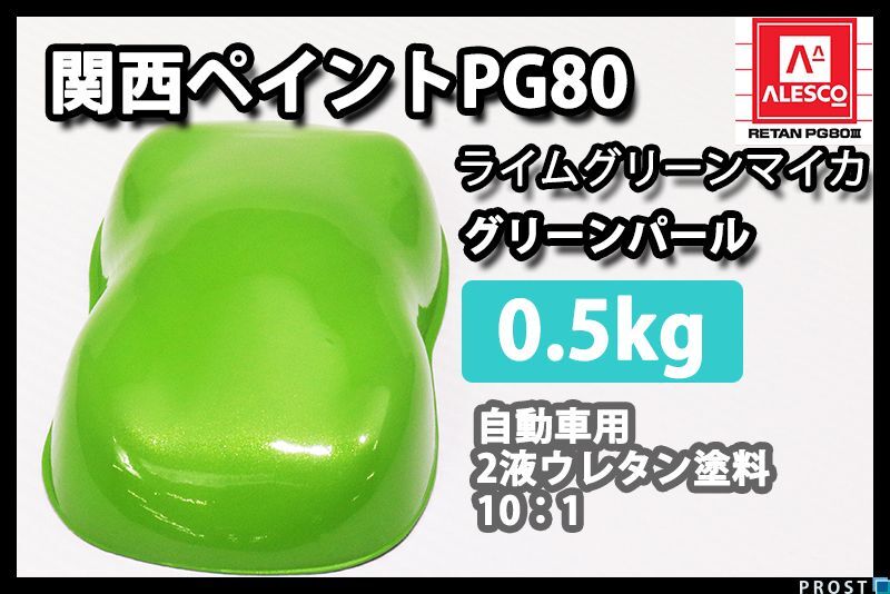 関西ペイント PG80 ライムグリーン マイカ グリーン パール 500g/ウレタン 塗料 Z24(塗料)｜売買されたオークション情報、yahooの商品情報をアーカイブ公開 - オークファン ...