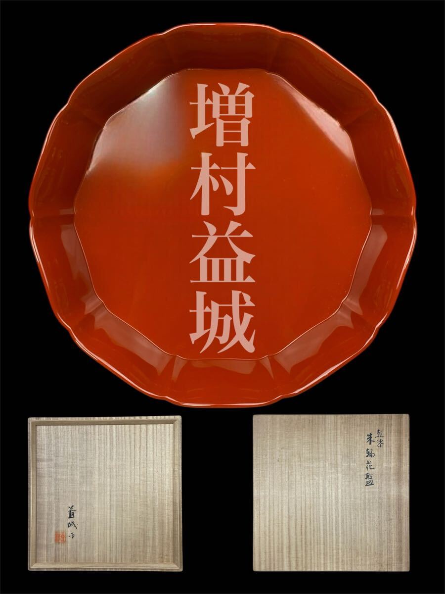 人間国宝 増村益城 乾漆 朱輪花盤 朱塗 漆塗 漆器 共箱 共布 茶道具 煎茶道具 作 菓子器 N43(盆)｜売買されたオークション情報、yahooの商品情報をアーカイブ公開 - オークファン ...