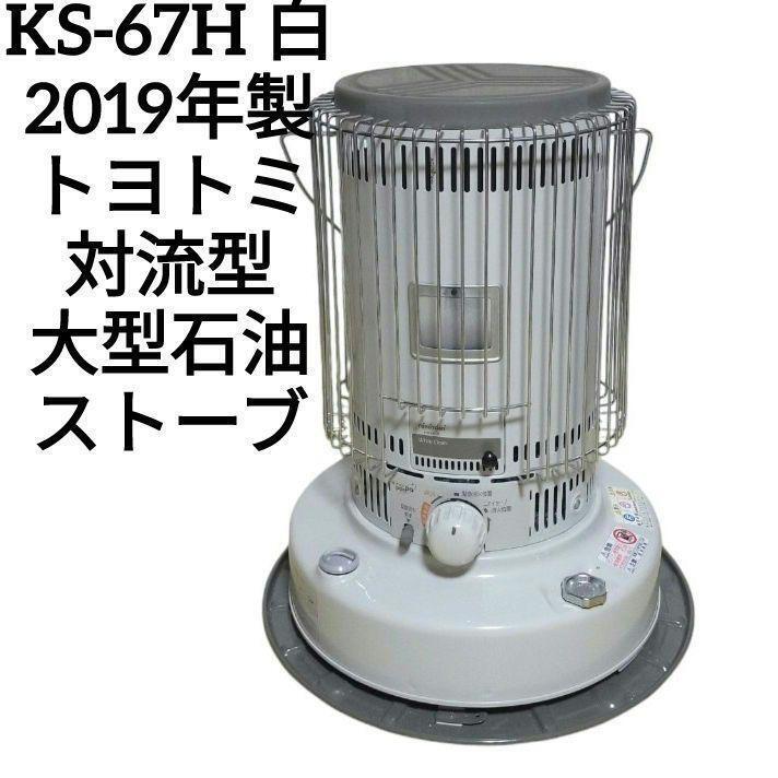 Yahoo!オークション - 最終値下げ KS-67H 白 トヨトミ 対流型 大型石油...