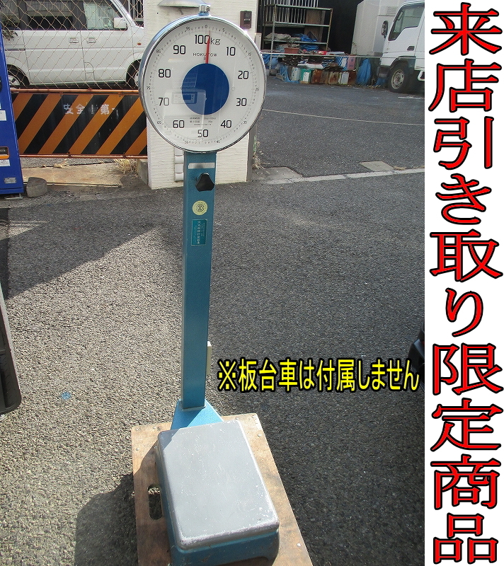 Yahoo!オークション - Kてな5272 HOKUTOW 北東 体重計 台秤 10Kg～10...