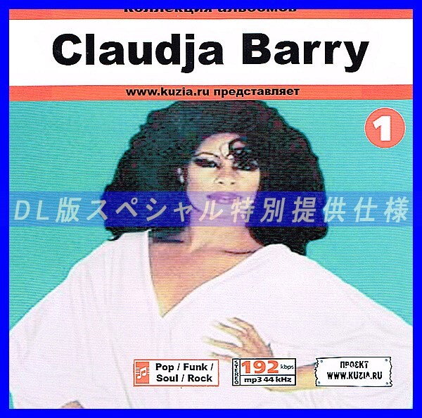 Yahoo!オークション - 【特別提供】CLAUDJA BARRY CD1+CD2 大全巻 MP3[...