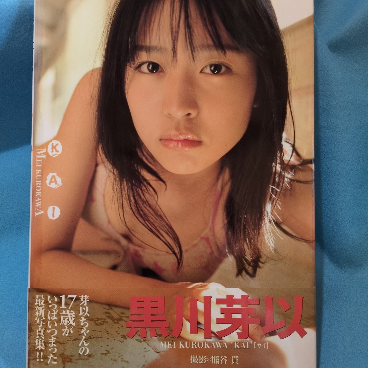 Yahoo!オークション - 黒川芽以写真集【KAI】 初版