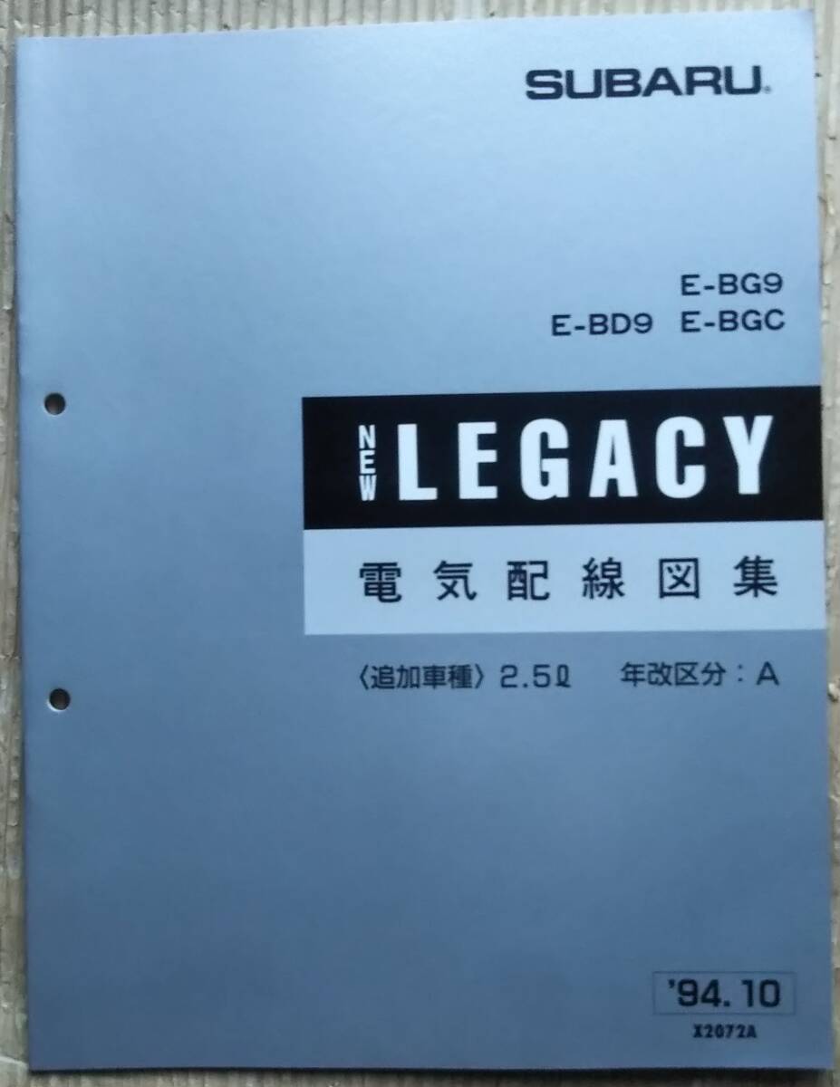 Yahoo!オークション - スバル ニューレガシィ 電気配線図集 1994 X2072...