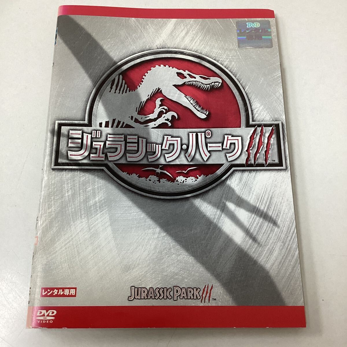 Yahoo!オークション - 【A93】DVD ジュラシックパーク 3 レンタル落ち ...