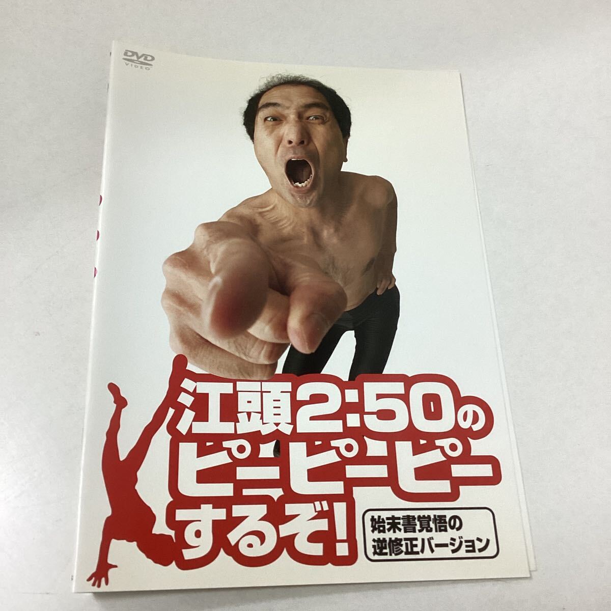 Yahoo!オークション - 【A113】DVD 江頭2 50のピーピーピーするぞ 始末...
