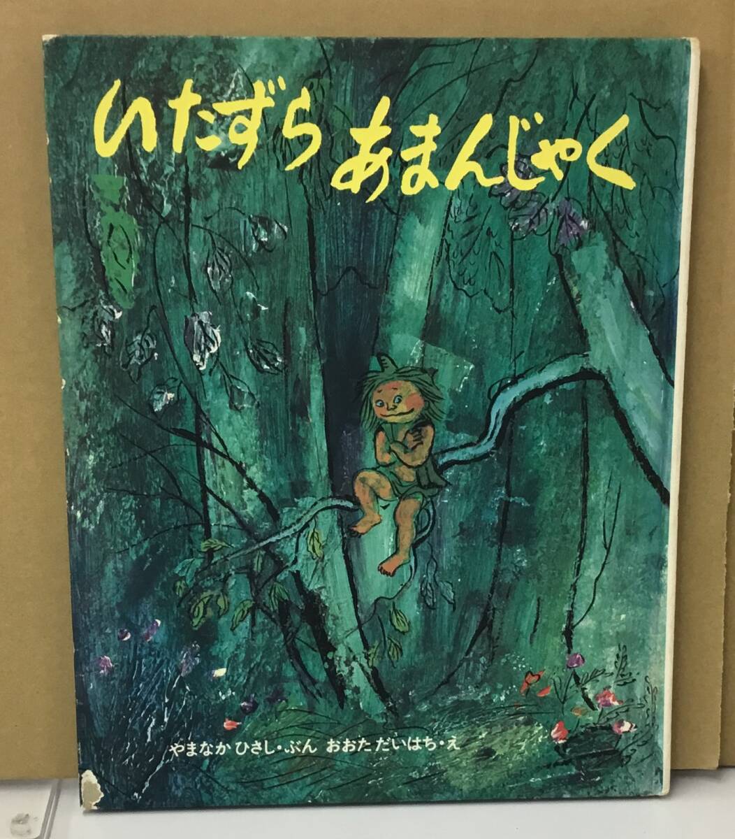 Yahoo!オークション - K1210-20 いたずらあまんじゃく（創作えほん1）1...