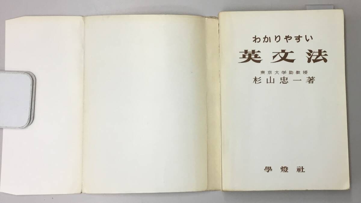 Yahoo!オークション - K1212-29 わかりやすい 英文法 昭和41年5月10日...
