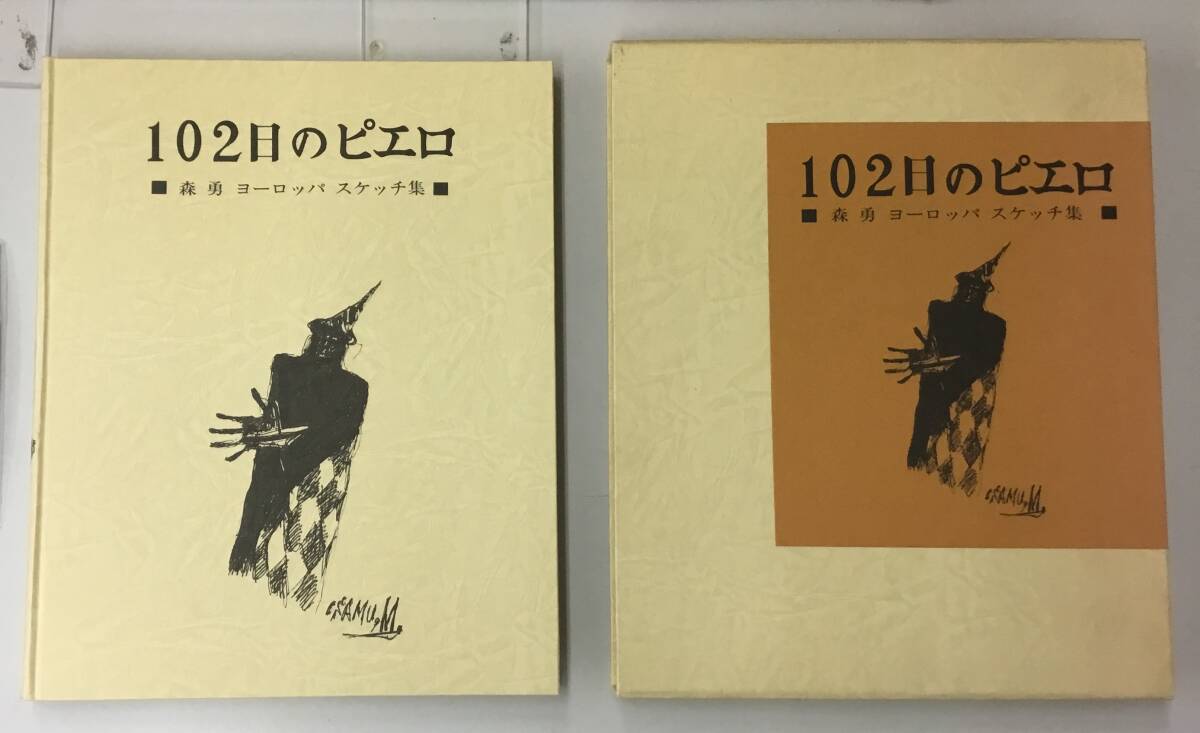 Yahoo!オークション - K1220-01 102日のピエロ 森勇ヨーロッパスケッチ...