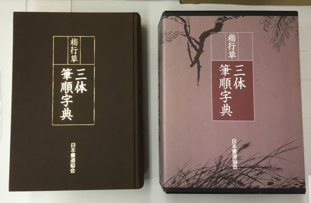 Yahoo!オークション - K1212-10 楷行草 三体筆順字典 発行所 日本書道...