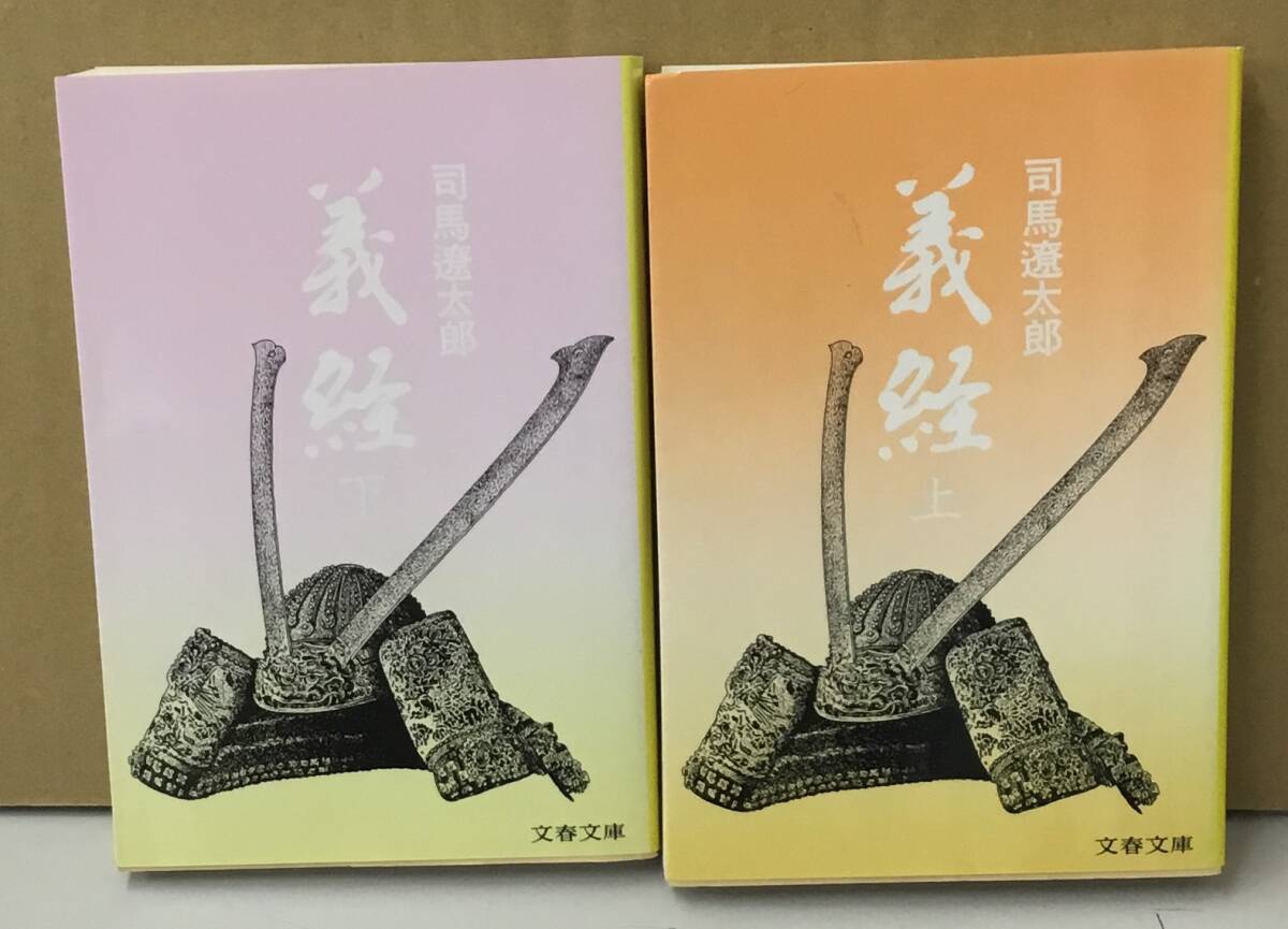 Yahoo!オークション - K1210-27 文春文庫 義経 上・下 2冊セット 作者...