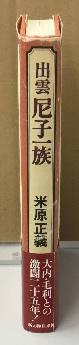 Yahoo!オークション - K1218-26 出雲 尼子一族 昭和56年4月1日初版発行...