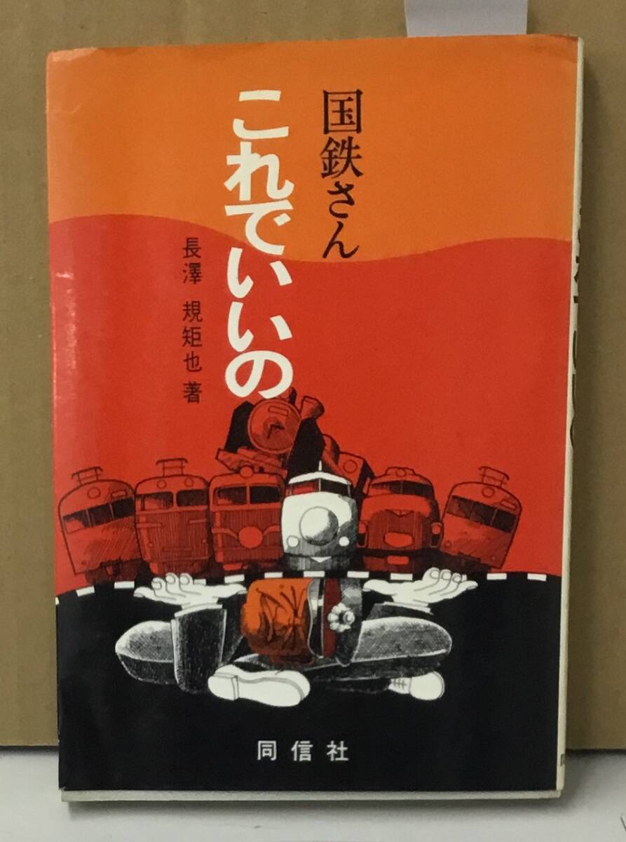Yahoo!オークション - K1210-26 国鉄さん これでいいの 昭和51年11月20...