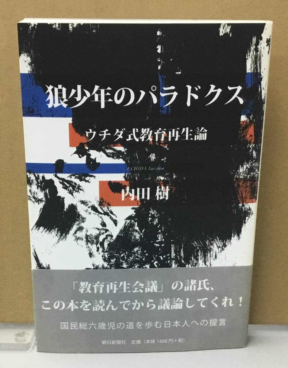 Yahoo!オークション - K1220-21 狼少年のパラドクス ウチダ式教育再生...