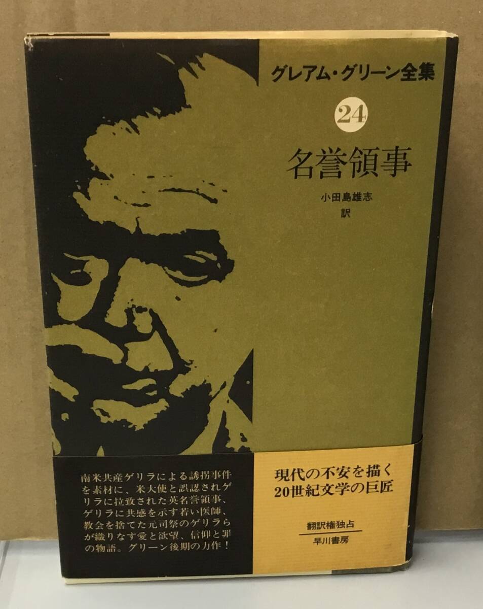 Yahoo!オークション - K1212-22 グレアム・グリーン全集24 名誉領事 19...