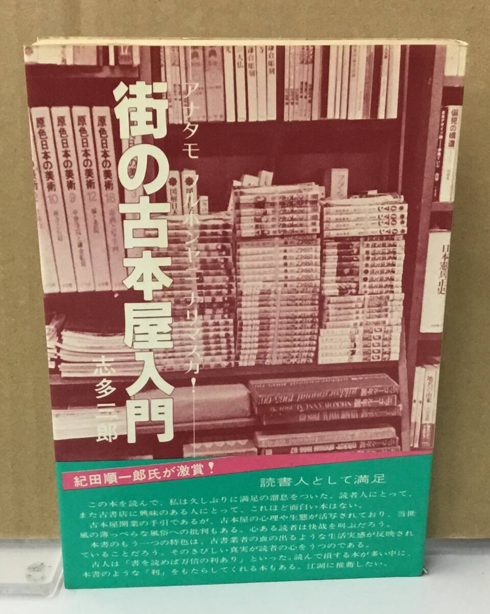 K1220-16 街の古本屋入門 あなたも古本屋になりますか 志多三郎 石田書店 発行日：昭和57年8月20日第3刷(雑学、知識)｜売買されたオークション情報、yahooの商品情報をアーカイブ ...