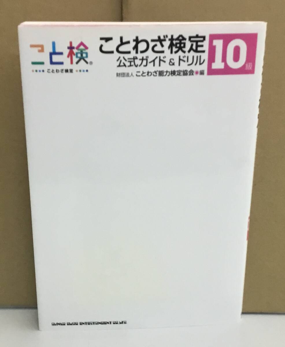 Yahoo!オークション - K1227-20 ことわざ検定 公式ガイド＆ドリル 10級...